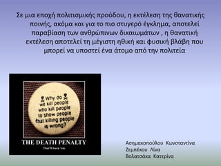 θανατική ποινή | PPT