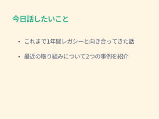 レガシーと向き合い技術スタックを代謝する（ElasticBeanstalk / Vue.js） | PPT