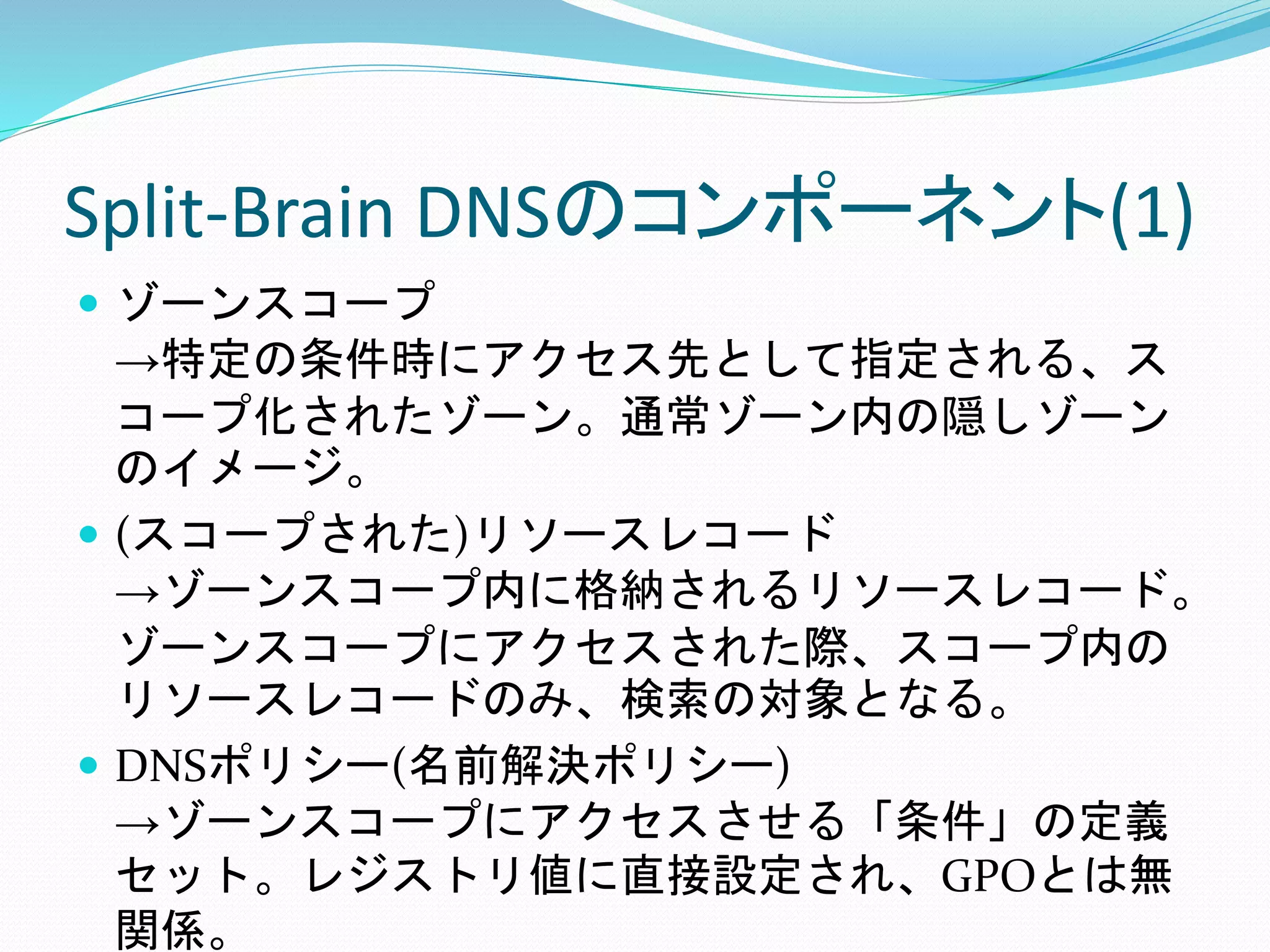 Understanding Split Brain DNS | PPTX