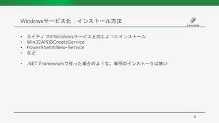 .NET CoreでのWindowsサービスの作り方と、Coreならではの便利な機能 | PPTX