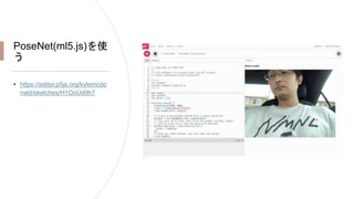 PoseNet(ml5.js)を用いた投球フォーム推定 | PPT