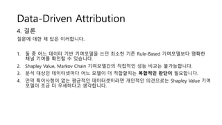 Data-Driven 기여모델 | PPT