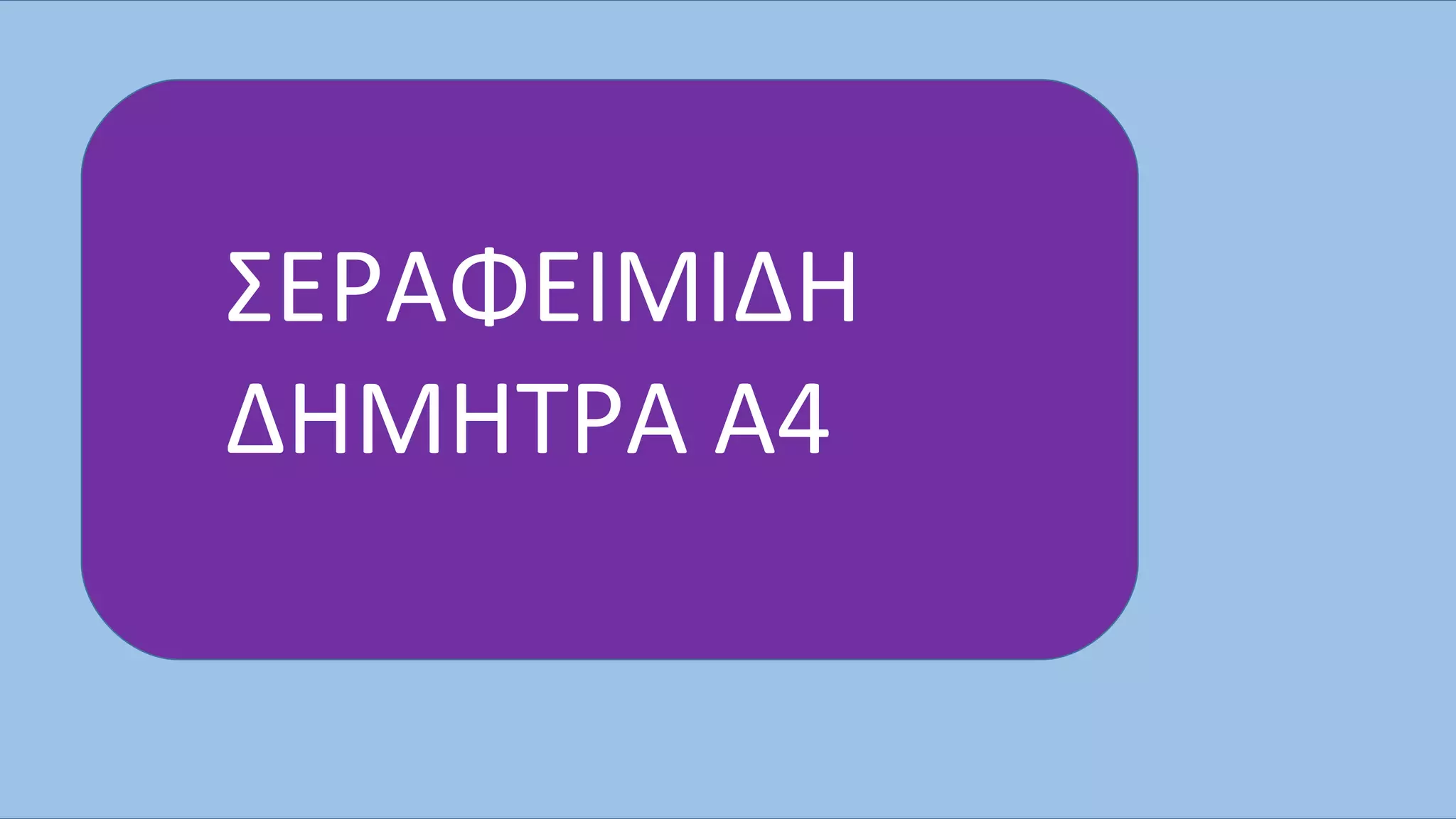 κειμενα ο δρομος για τον παραδεισο ειναι μακρυς σεραφειμιδη δ. | PPT
