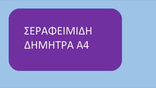 κειμενα ο δρομος για τον παραδεισο ειναι μακρυς σεραφειμιδη δ. | PPTX