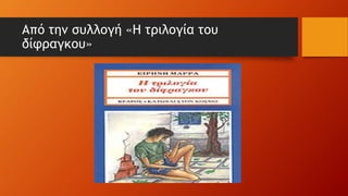 τα κόκκινα λουστρίνια | PPTX