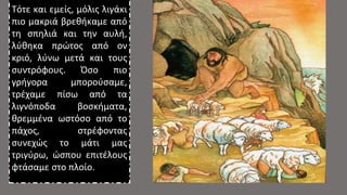 ραψωδια ι παρουσιαση σεραφειμιδη δ. χατζηαθανασιου χ. | PPTX