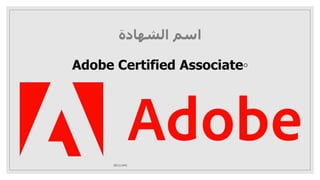 Adobe Certified Associate | PPT