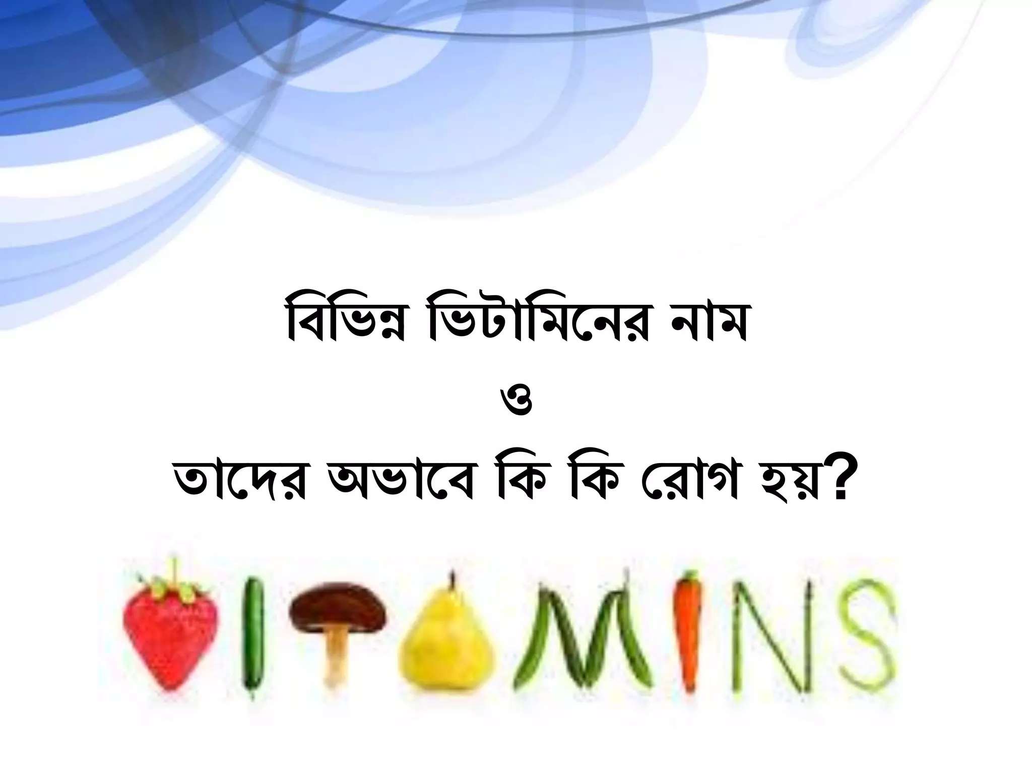 জাতীয় পুষ্টি সপ্তাহ ২০১৮ (Nutrition Weekend 2021) | PPTX