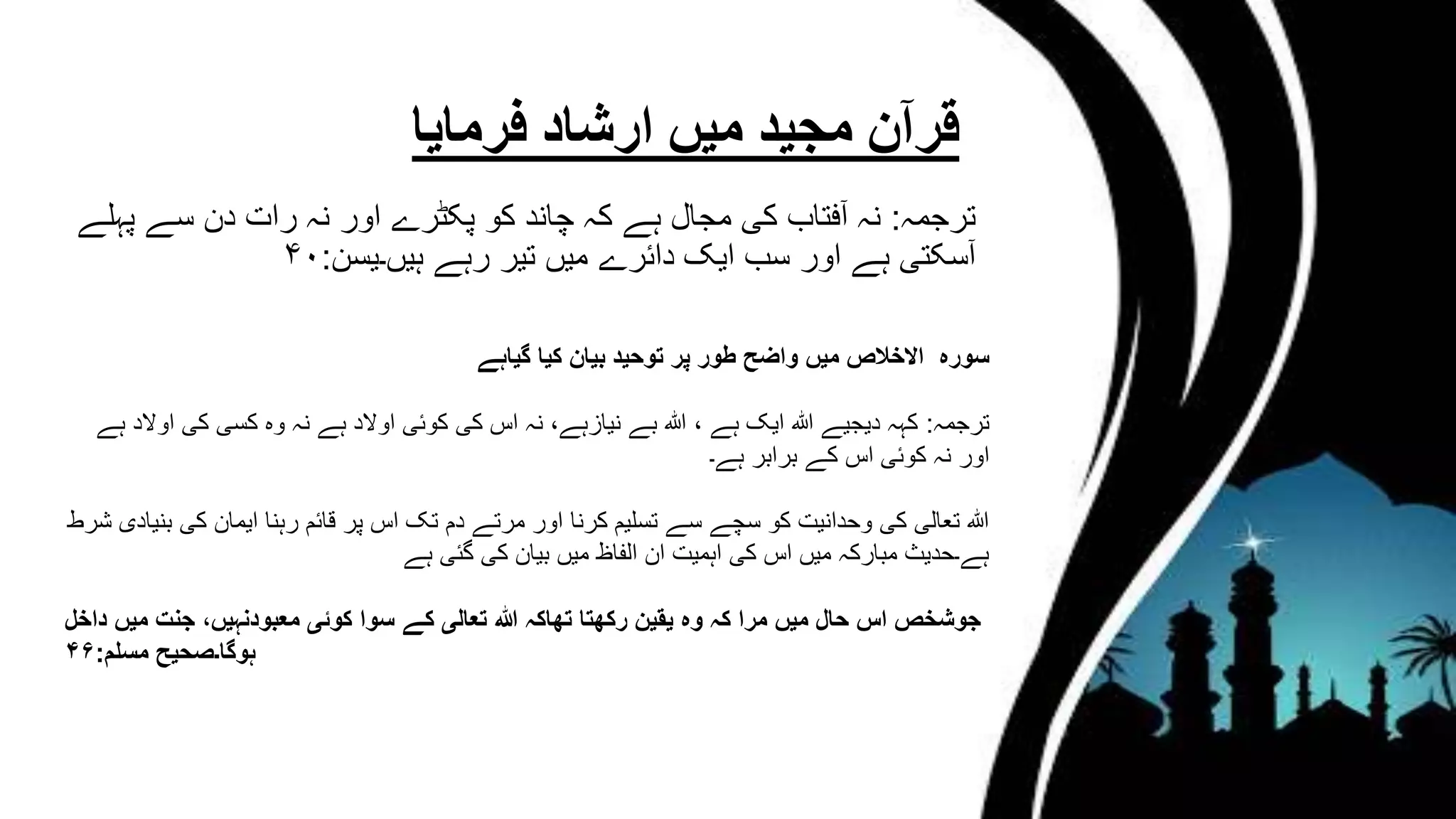 Aqeeda E Tauheed in Urdu | PPTX