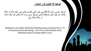 Aqeeda E Tauheed in Urdu | PPTX