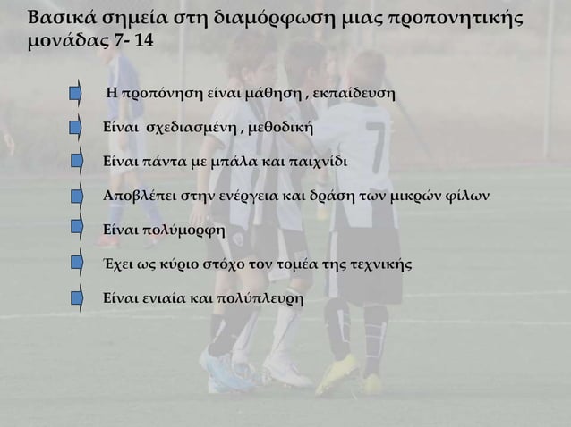 η εκπαιδευση στα τμηματα υποδομης | PPT