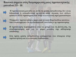 η εκπαιδευση στα τμηματα υποδομης | PPT