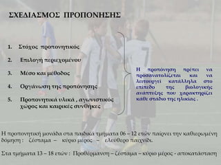 η εκπαιδευση στα τμηματα υποδομης | PPT