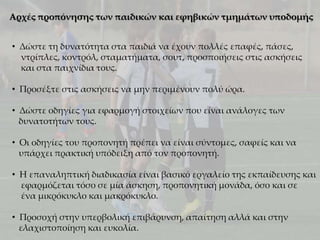η εκπαιδευση στα τμηματα υποδομης | PPT