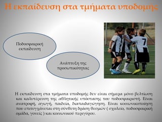 η εκπαιδευση στα τμηματα υποδομης | PPT