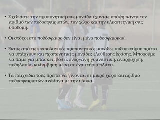 η εκπαιδευση στα τμηματα υποδομης | PPT