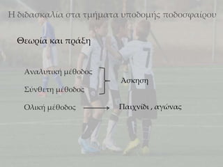 η εκπαιδευση στα τμηματα υποδομης | PPT