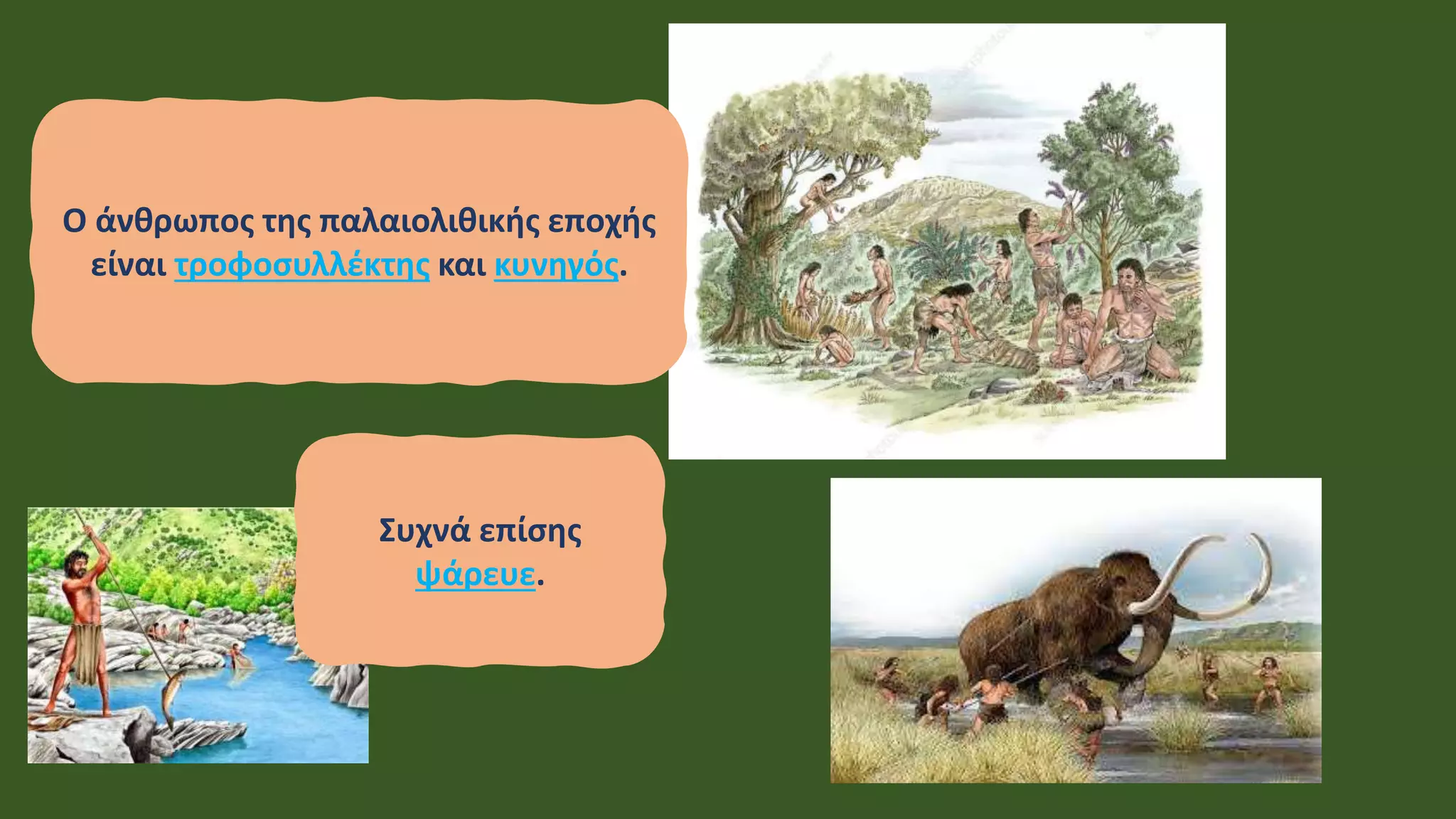 Παλαιολιθική Εποχή | PPT