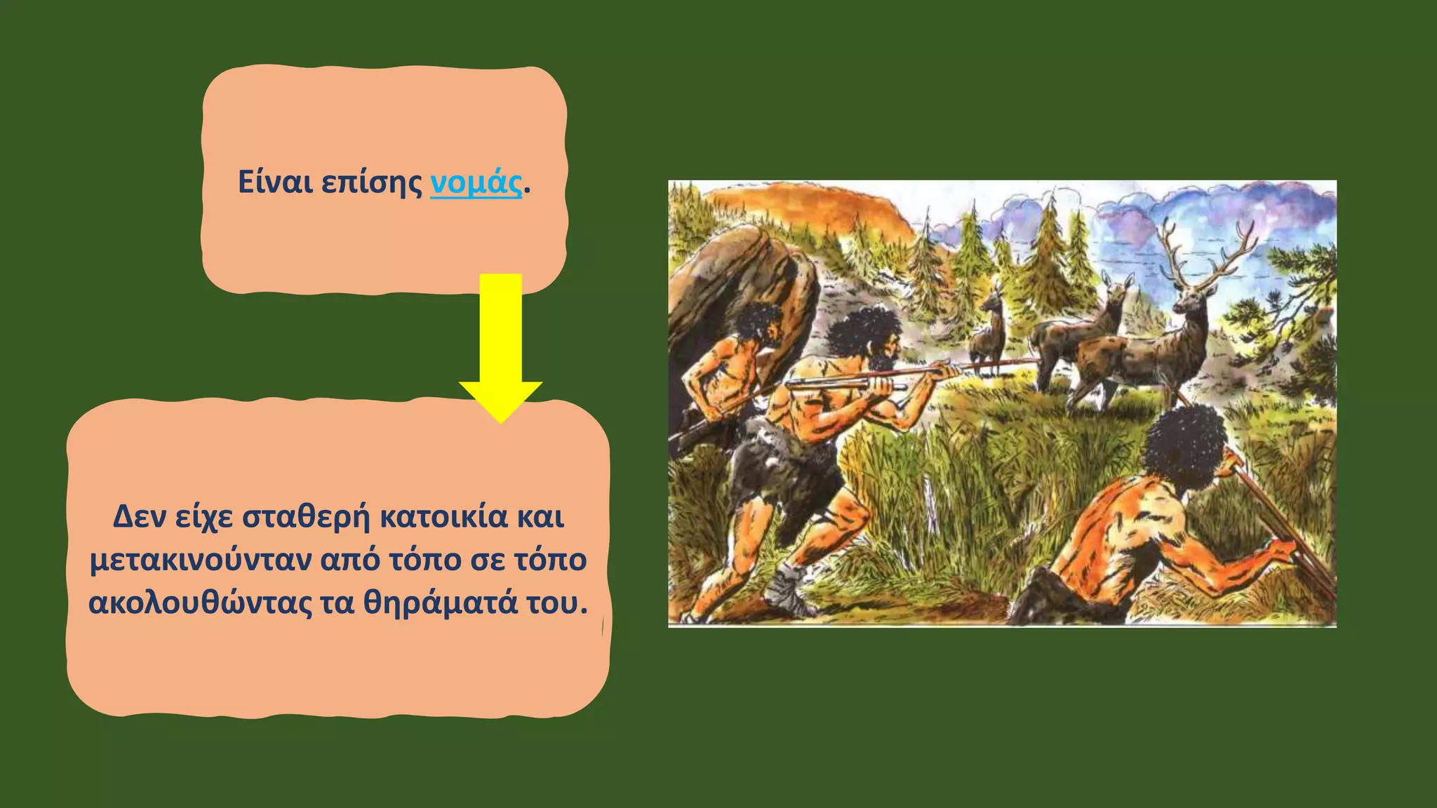 Παλαιολιθική Εποχή | PPT