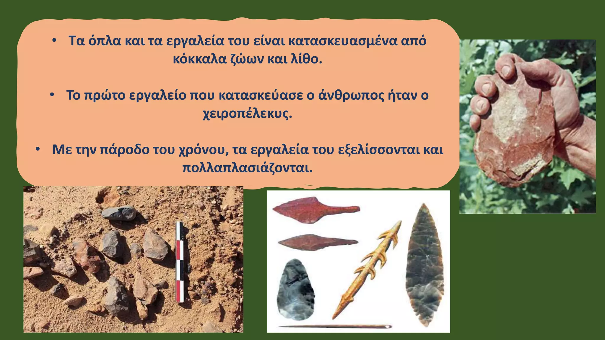 Παλαιολιθική Εποχή | PPT