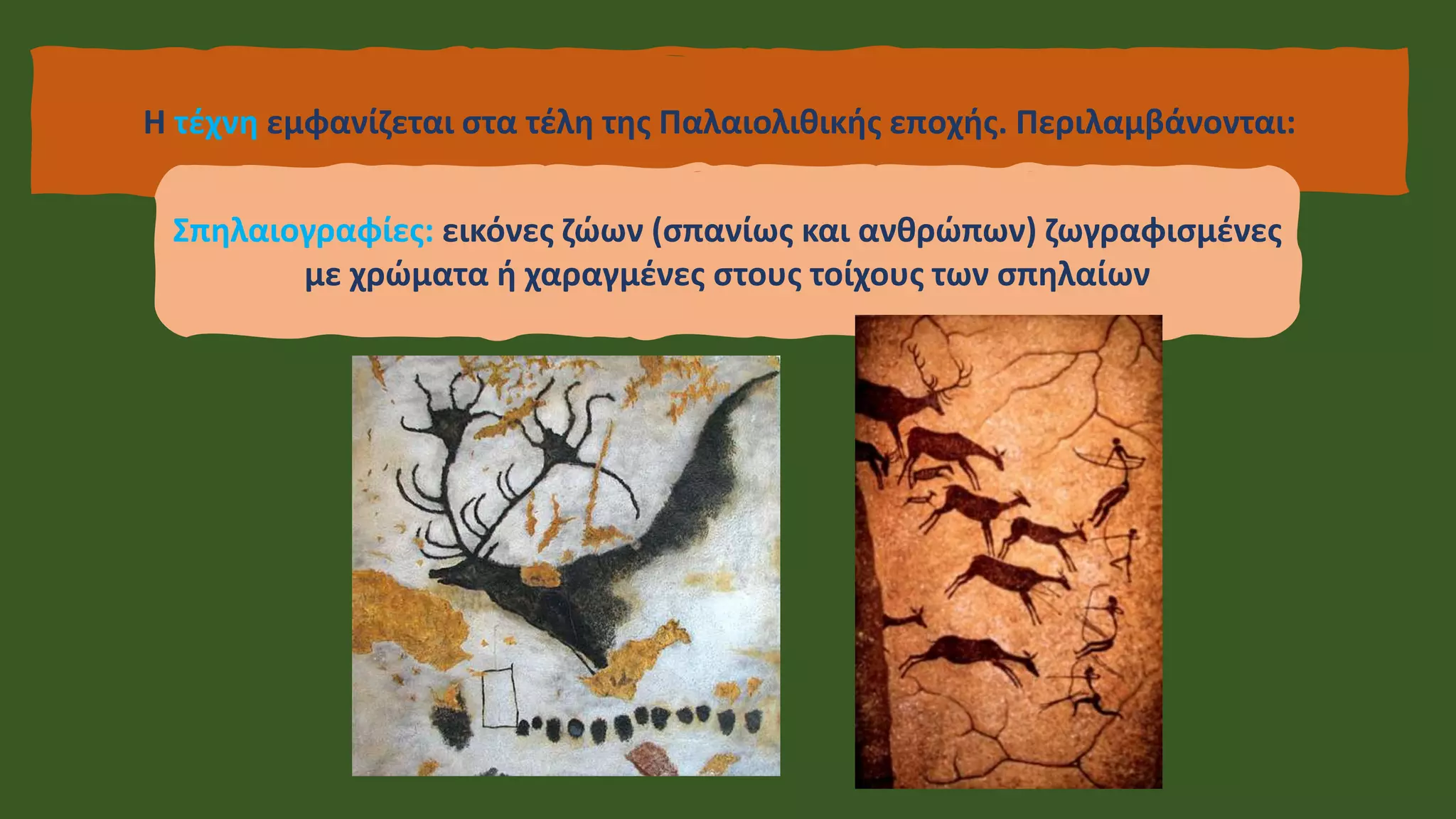 Παλαιολιθική Εποχή | PPT