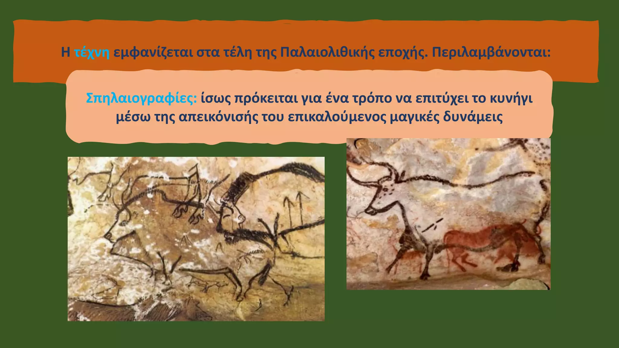 Παλαιολιθική Εποχή | PPT