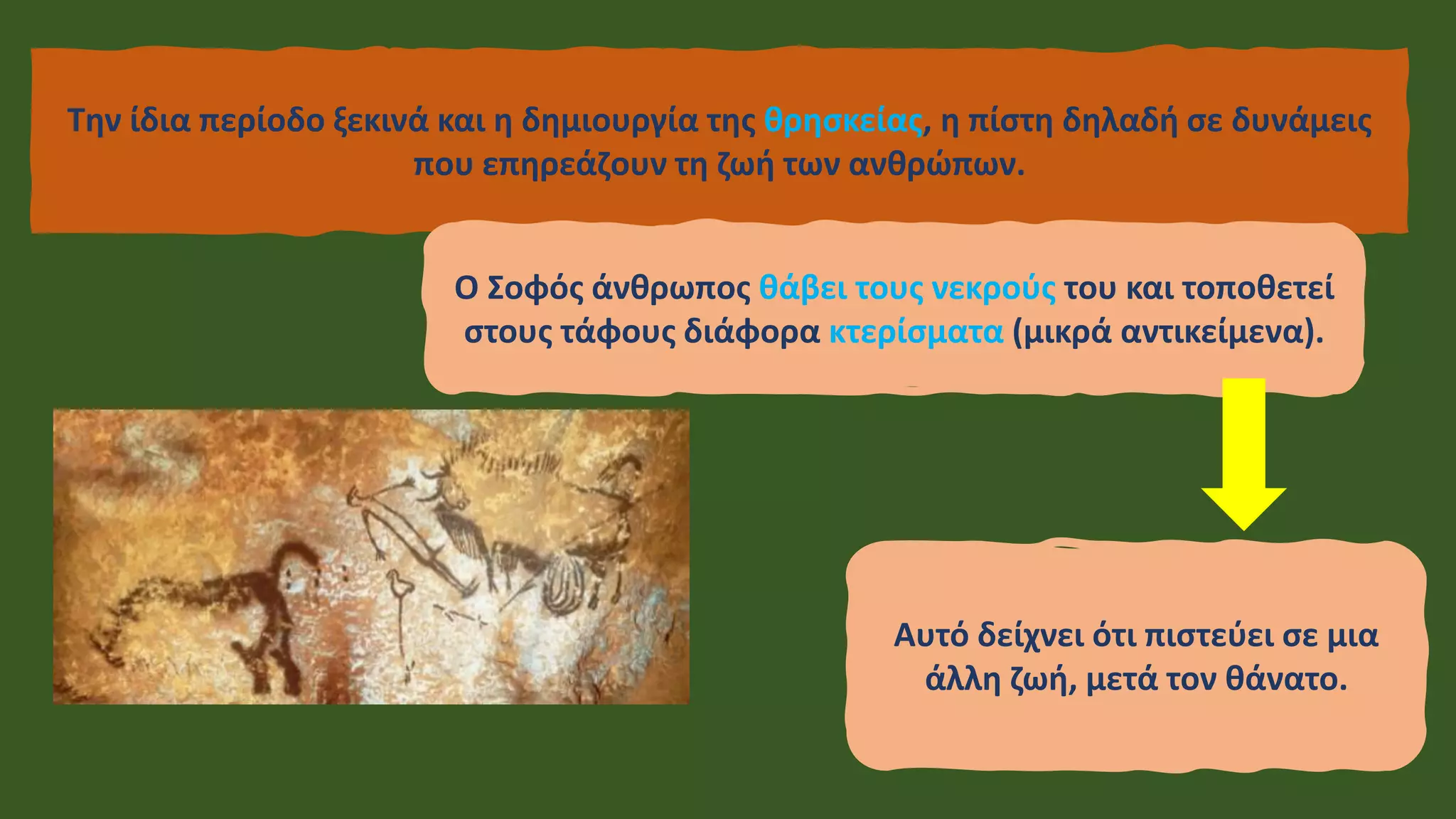 Παλαιολιθική Εποχή | PPT