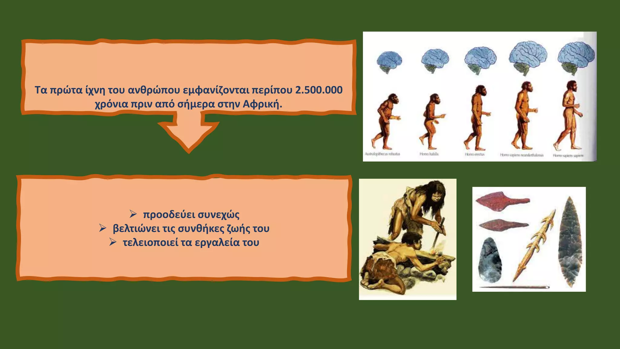 Παλαιολιθική Εποχή | PPT