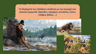 Παλαιολιθική Εποχή | PPT