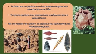 Παλαιολιθική Εποχή | PPT