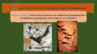 Παλαιολιθική Εποχή | PPT