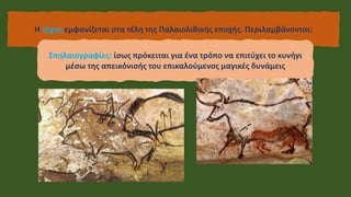 Παλαιολιθική Εποχή | PPT