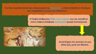 Παλαιολιθική Εποχή | PPT