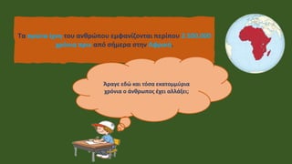 Παλαιολιθική Εποχή | PPT