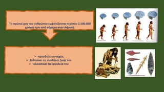 Παλαιολιθική Εποχή | PPT