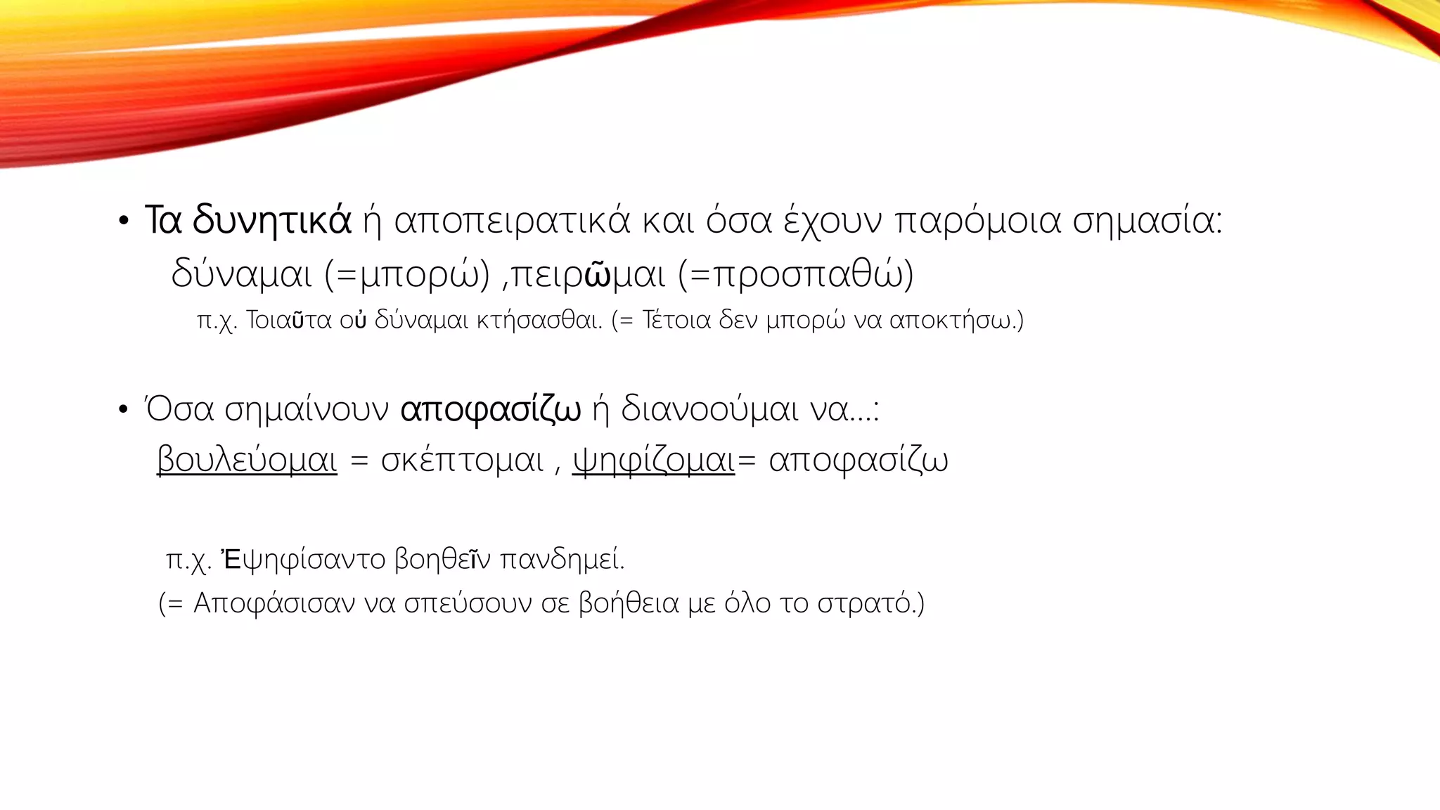 ΑΠΑΡΕΜΦΑΤΑ ΑΡΧΑΙΑ ΕΛΛΗΝΙΚΑ | PPT