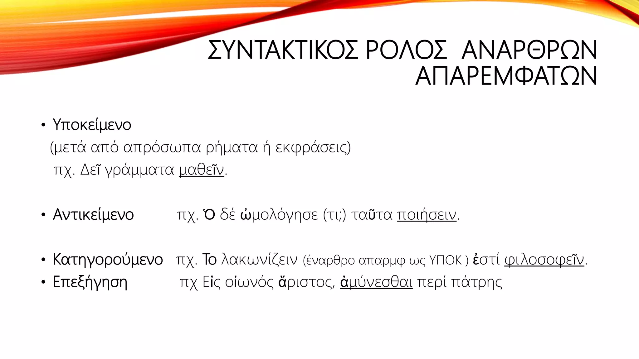 ΑΠΑΡΕΜΦΑΤΑ ΑΡΧΑΙΑ ΕΛΛΗΝΙΚΑ | PPT