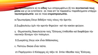 ΑΠΑΡΕΜΦΑΤΑ ΑΡΧΑΙΑ ΕΛΛΗΝΙΚΑ | PPT