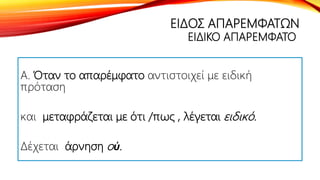 ΑΠΑΡΕΜΦΑΤΑ ΑΡΧΑΙΑ ΕΛΛΗΝΙΚΑ | PPT