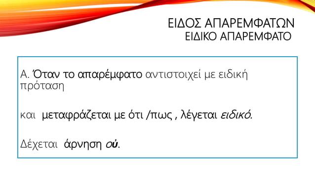 ΑΠΑΡΕΜΦΑΤΑ ΑΡΧΑΙΑ ΕΛΛΗΝΙΚΑ | PPT