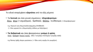 ΑΠΑΡΕΜΦΑΤΑ ΑΡΧΑΙΑ ΕΛΛΗΝΙΚΑ | PPT