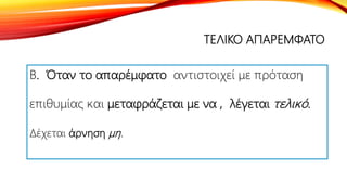 ΑΠΑΡΕΜΦΑΤΑ ΑΡΧΑΙΑ ΕΛΛΗΝΙΚΑ | PPT