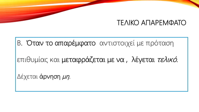 ΑΠΑΡΕΜΦΑΤΑ ΑΡΧΑΙΑ ΕΛΛΗΝΙΚΑ | PPT