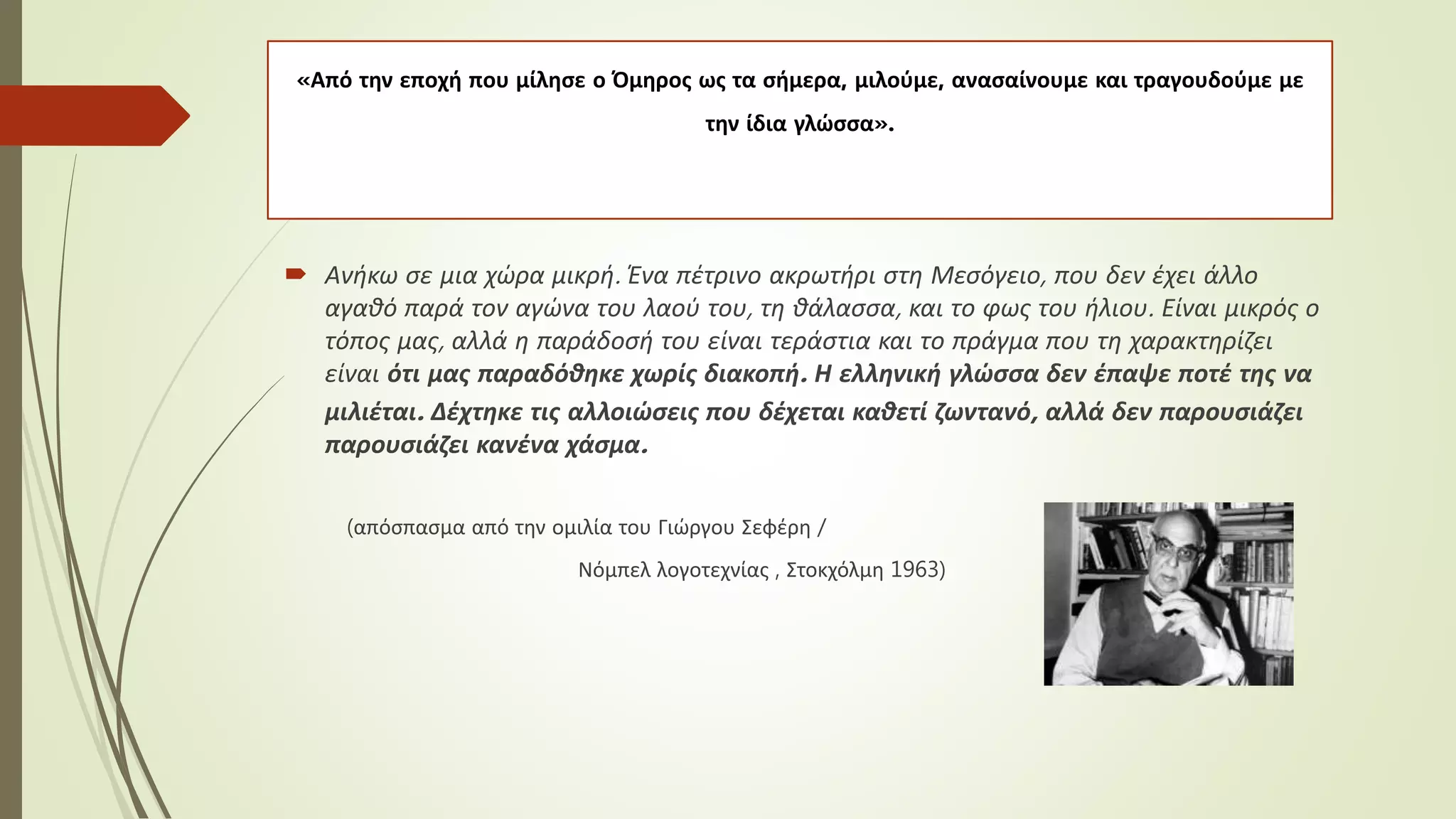 Γιατί να μάθω αρχαία ελληνικά; | PPTX