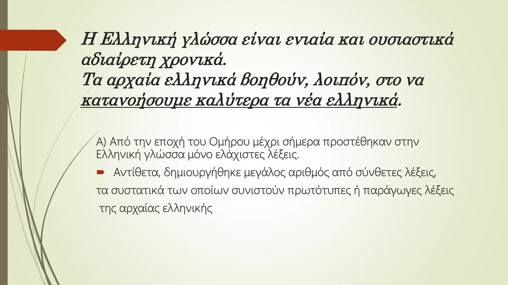 Γιατί να μάθω αρχαία ελληνικά; | PPTX
