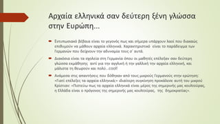 Γιατί να μάθω αρχαία ελληνικά; | PPTX