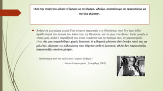 Γιατί να μάθω αρχαία ελληνικά; | PPTX