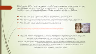 Γιατί να μάθω αρχαία ελληνικά; | PPTX