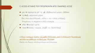 Γιατί να μάθω αρχαία ελληνικά; | PPTX