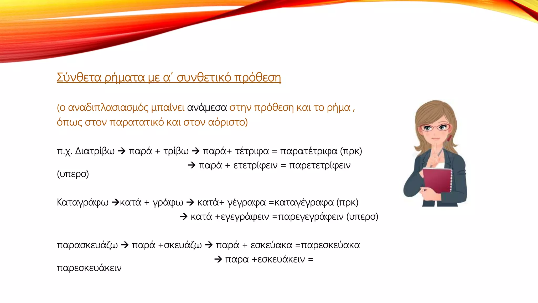 Σχηματισμος και κλίση παρακειμενου υπερσυντέλικου | PPTX